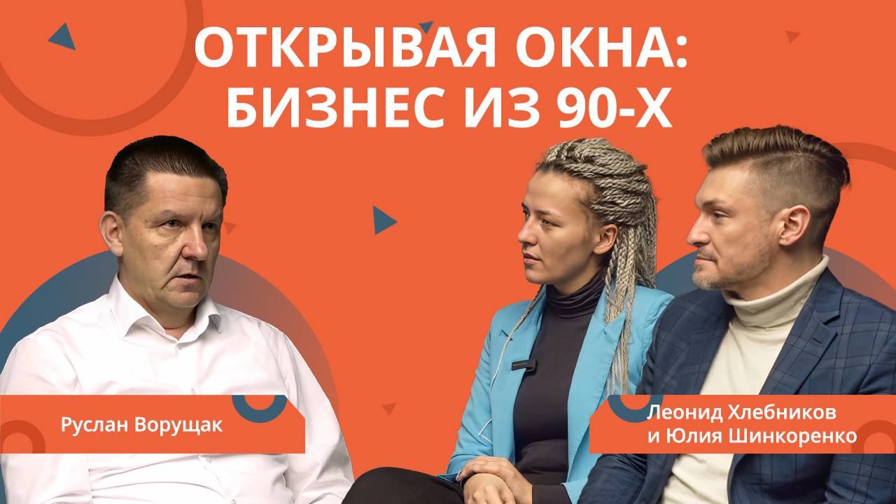 РЕМОНТ БИЗНЕСА. Бизнес из 90х годов. Открывая ОКНА в жизнь!
