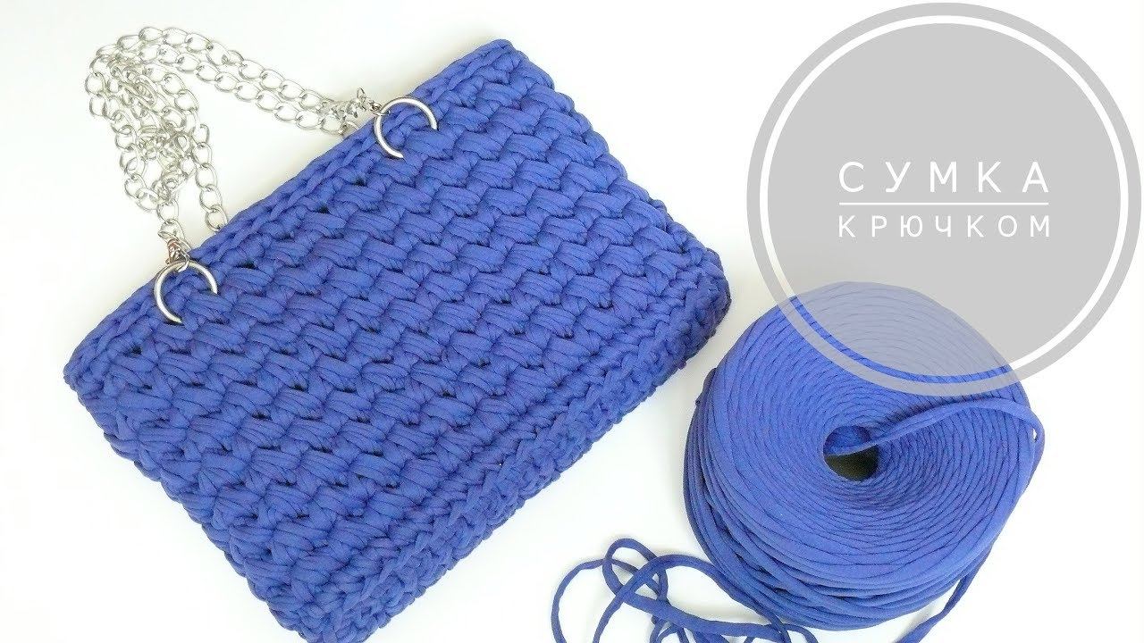 Простая вязаная сумка из трикотажной пряжи крючком. Видео мастер класс. Crochet bag of T-Shirt Yarn.