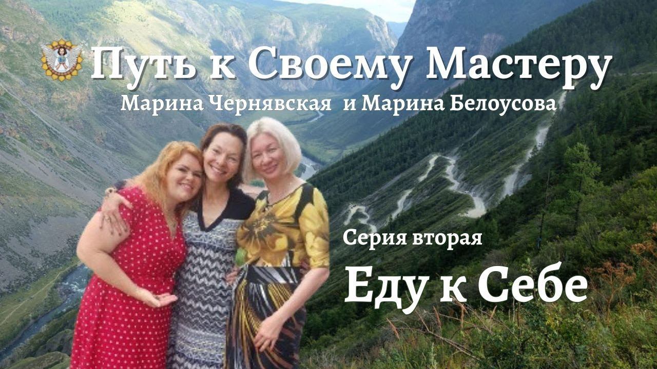 Путь к Своему Мастеру. Серия 2. Еду к Себе..