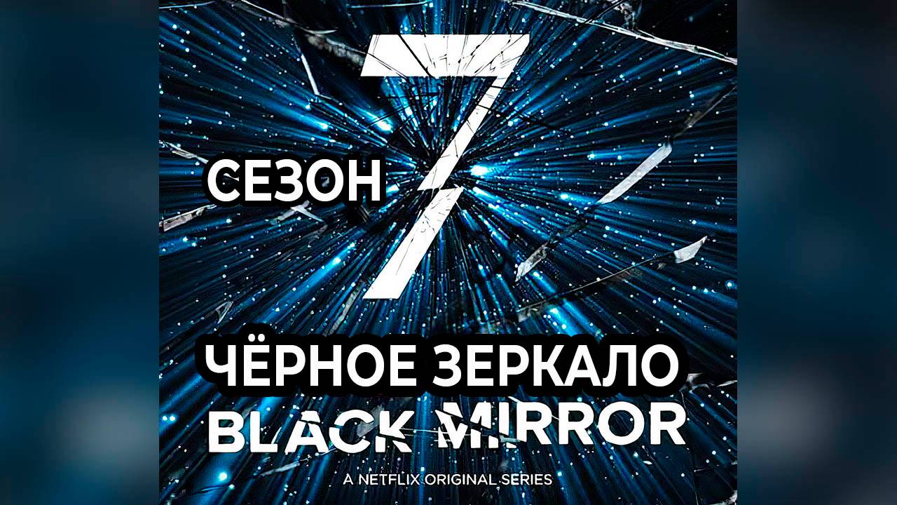 Чёрное зеркало: Сезон 7 - серия 4