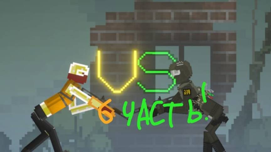 террористы против спецназа 6 часть !!!