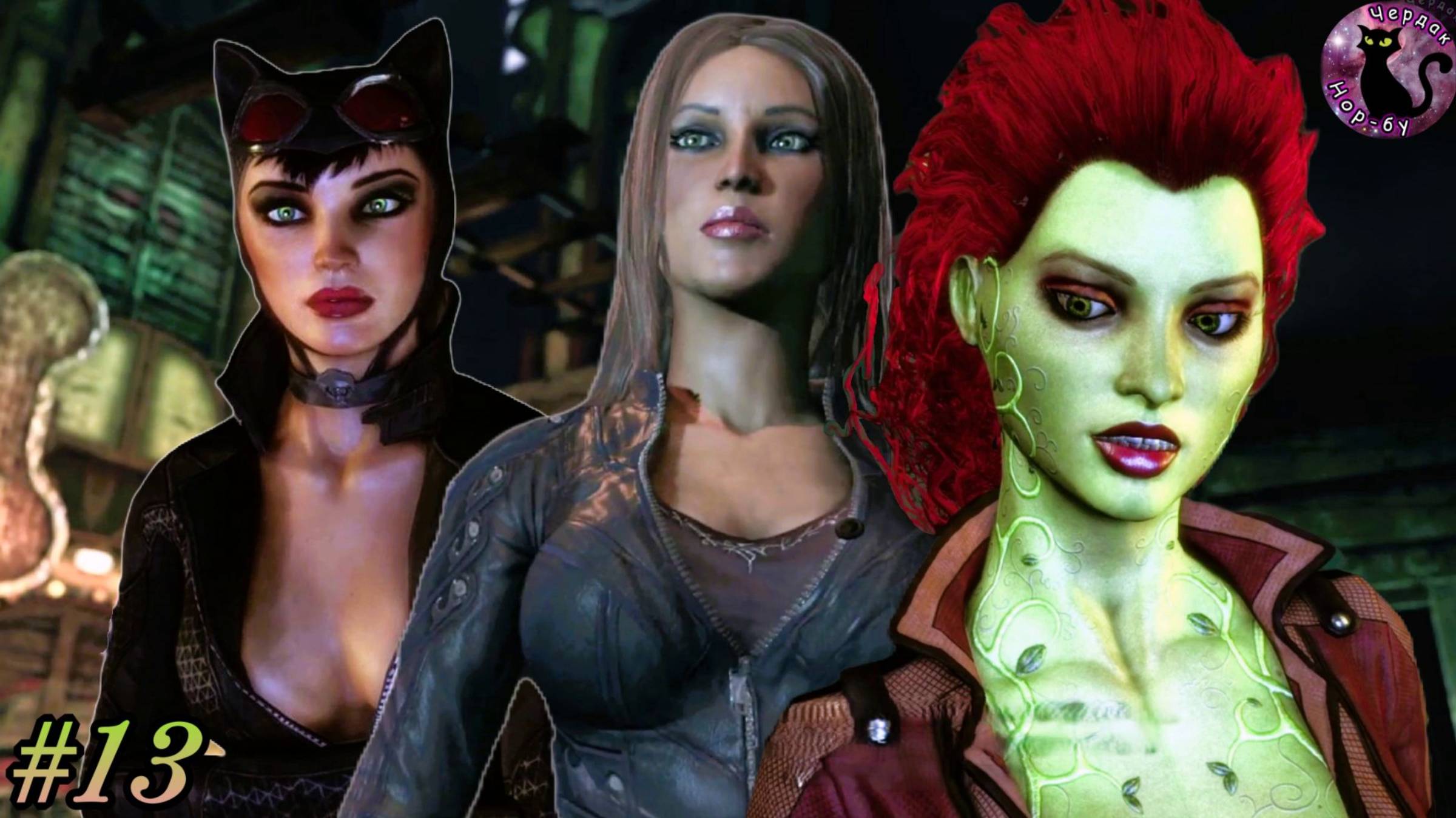 Batman Arkham City - непредсказуемые девчонки #13