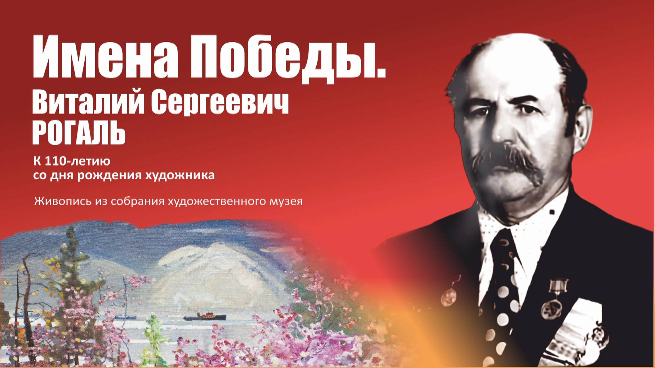 Выставка «Имена Победы. Виталий Рогаль»