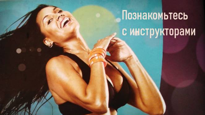 Познакомьтесь с инструкторами