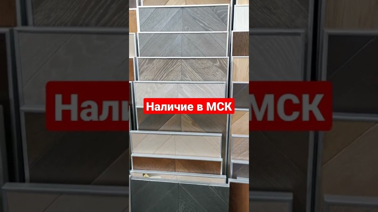 Инженерная доска из наличия в МСК