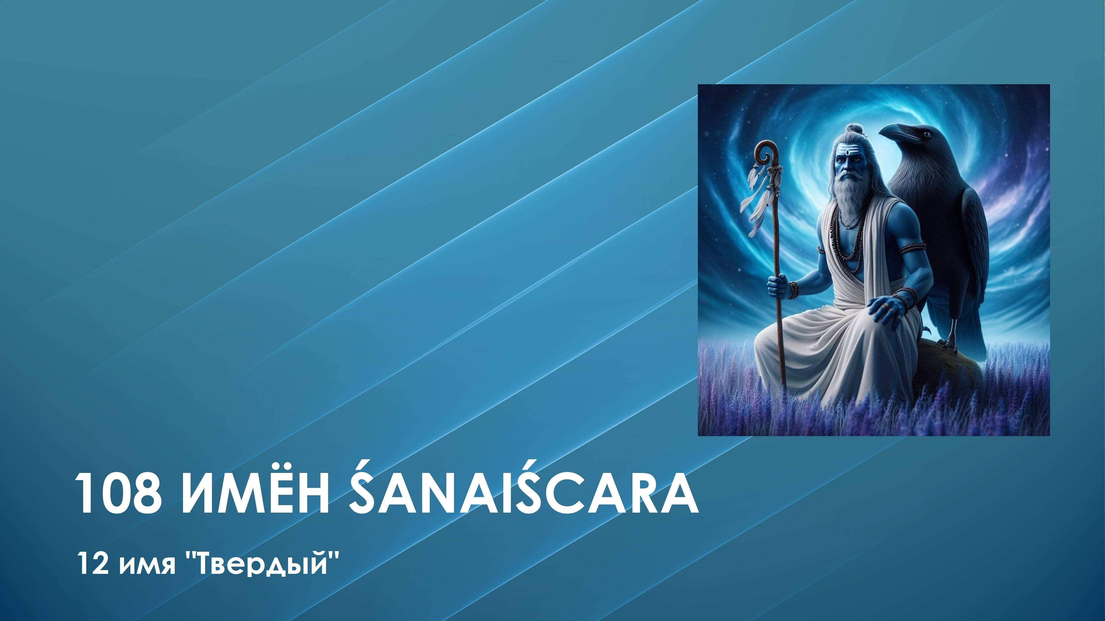 Двенадцатое имя Щани-Дева. Твердый. Читаем 108 раз