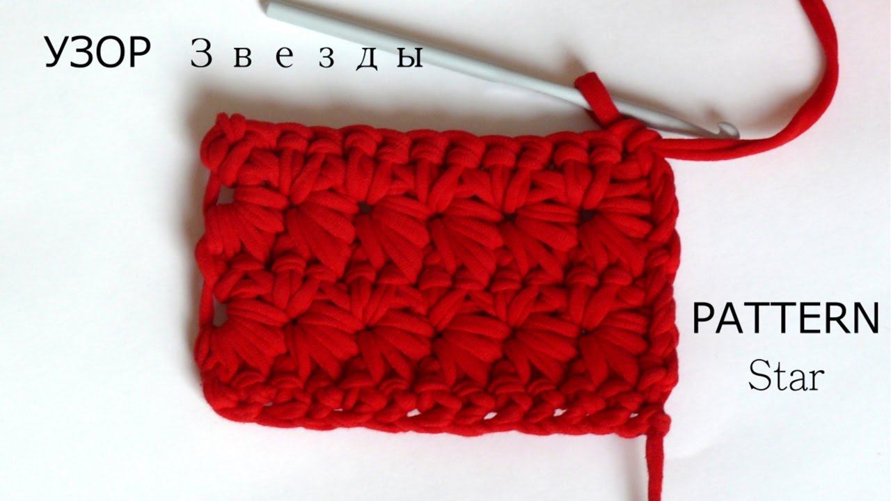 Узор "Звезды" крючком. Плотные узоры. Вязание крючком. Star Pattern. Dense patterns. Crochet.