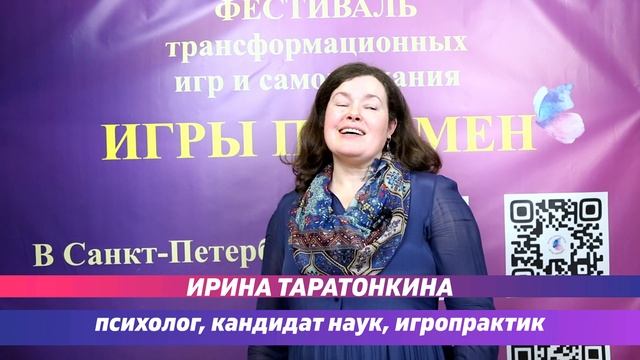 Отзыв Ирины об участии в фестивале трансформационных игр и самопознания "Игры Перемен"