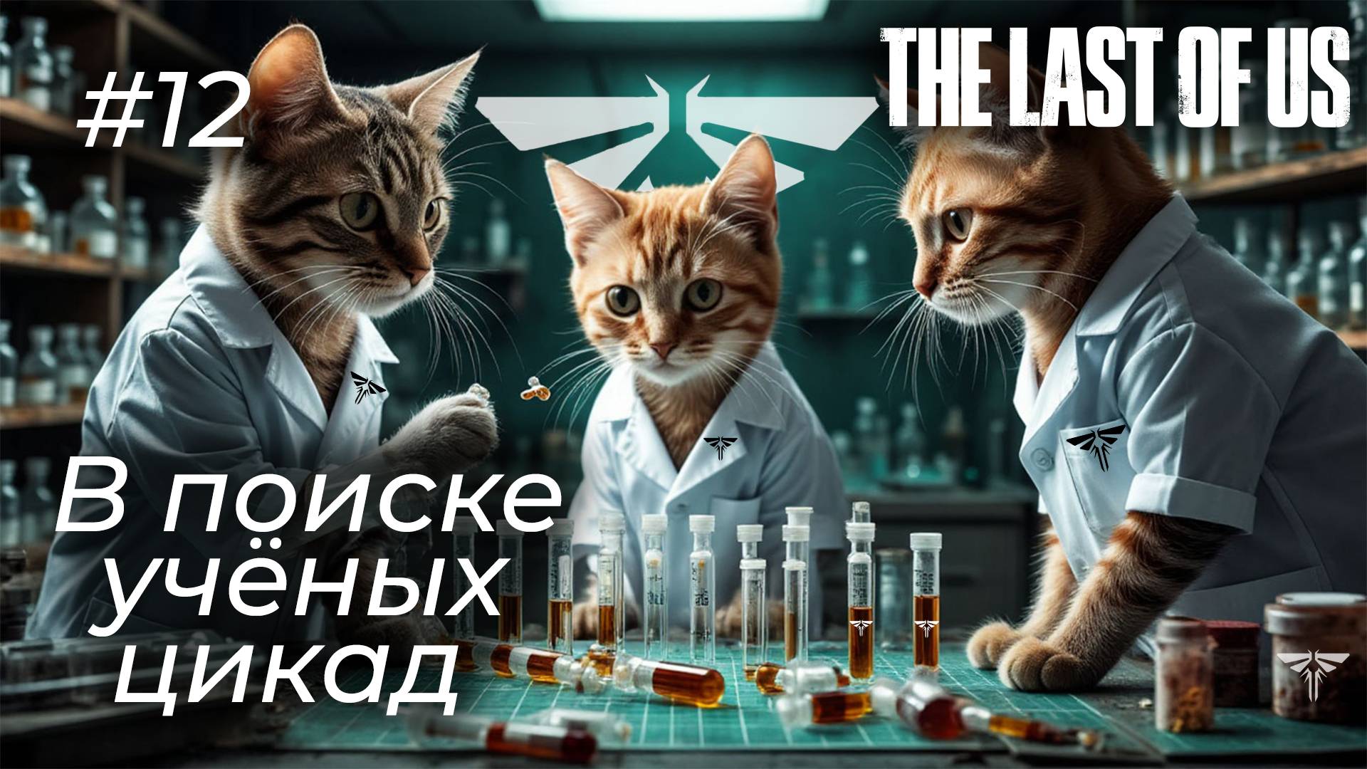 The last of Us. Part 1 - ➊➋ В поиске ЦИКАД