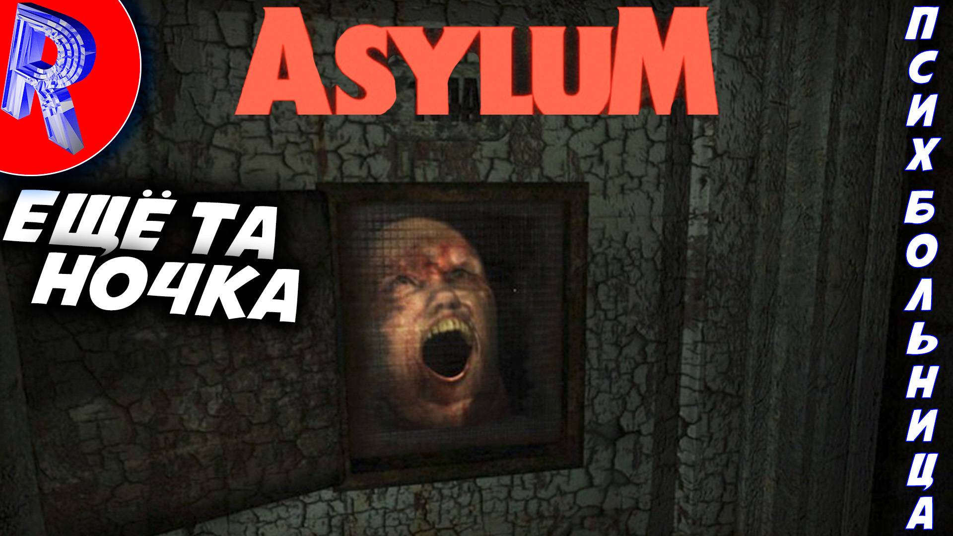 🔥🎮ФИНАЛ: САМЫЙ СТРАШНЫЙ СОН🕹️ ▶ ASYLUM ЧАСТЬ 3