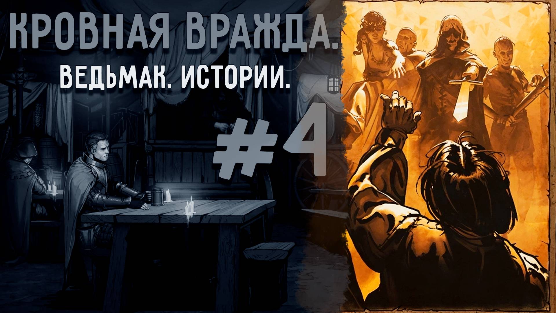 СПАСЕНИЕ УКРАДЕННОЙ НЕВЕСТЫ! Thronebreaker The Witcher Tales_4