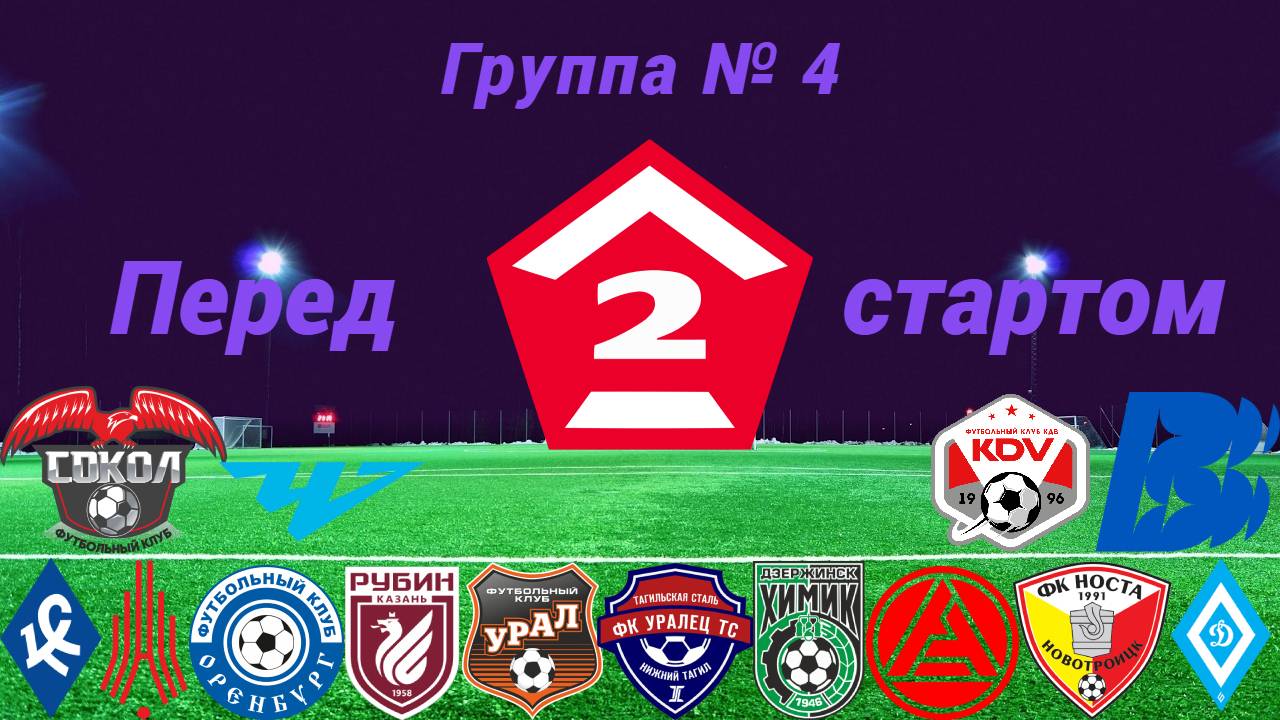 Группа № 4 перед стартом сезона 2025 года