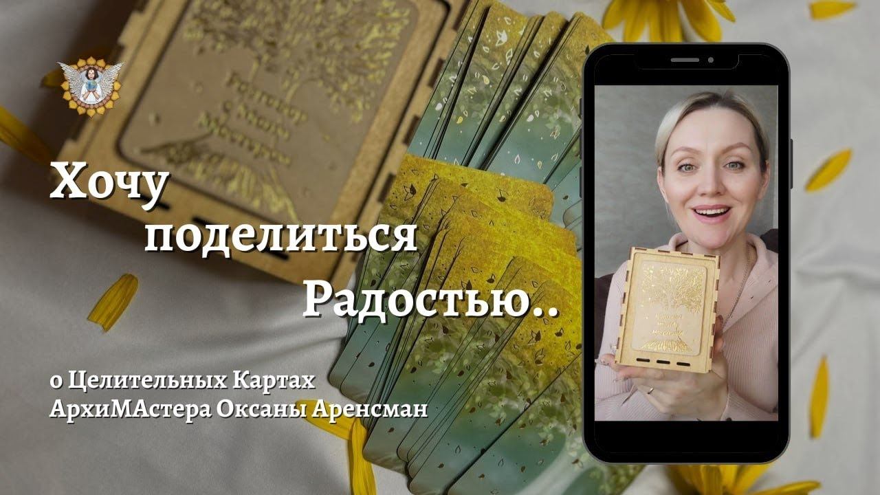 Хочу поделиться Радостью.. о Картах АрхиМАстера Оксаны Аренсман
