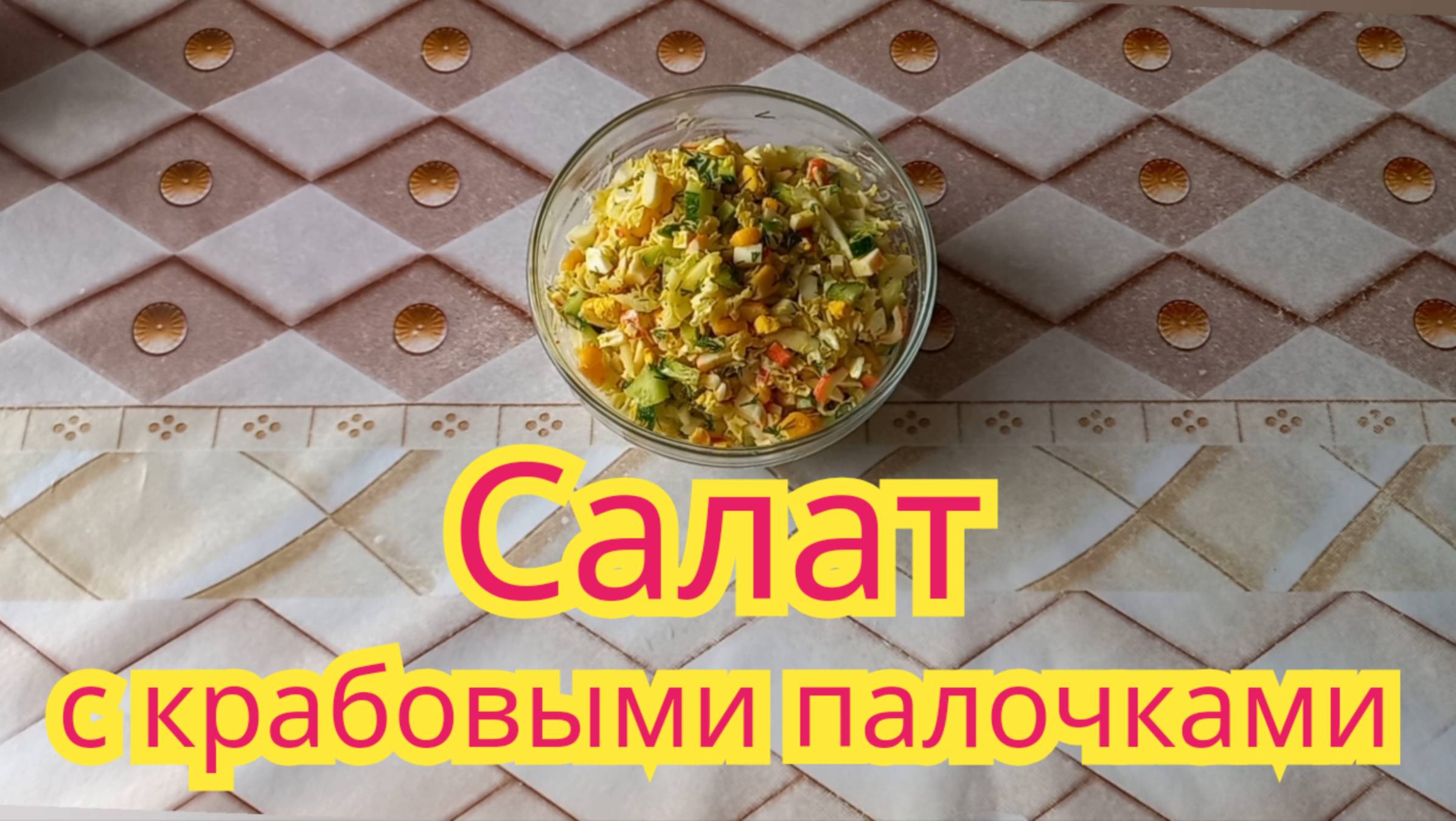 Вкусный,лёгкий,сытный,быстрый в приготовлении,салат с крабовыми палочками.