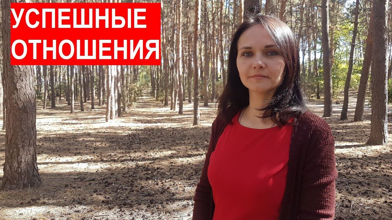 Успешные отношения