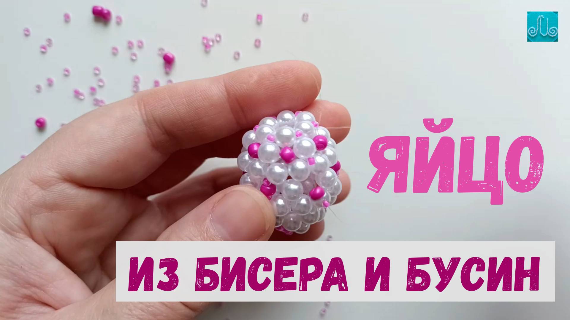 Яйцо из бисера и бусин