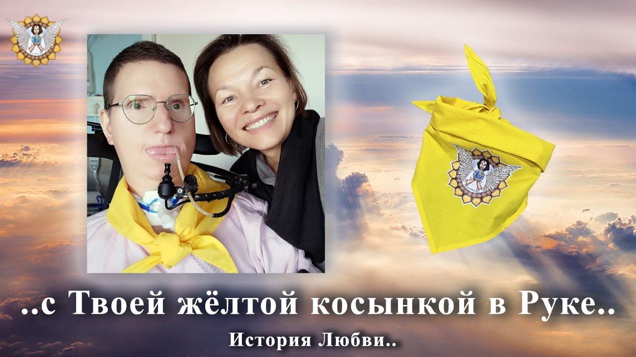 ..с Твоей жёлтой косынкой в Руке..