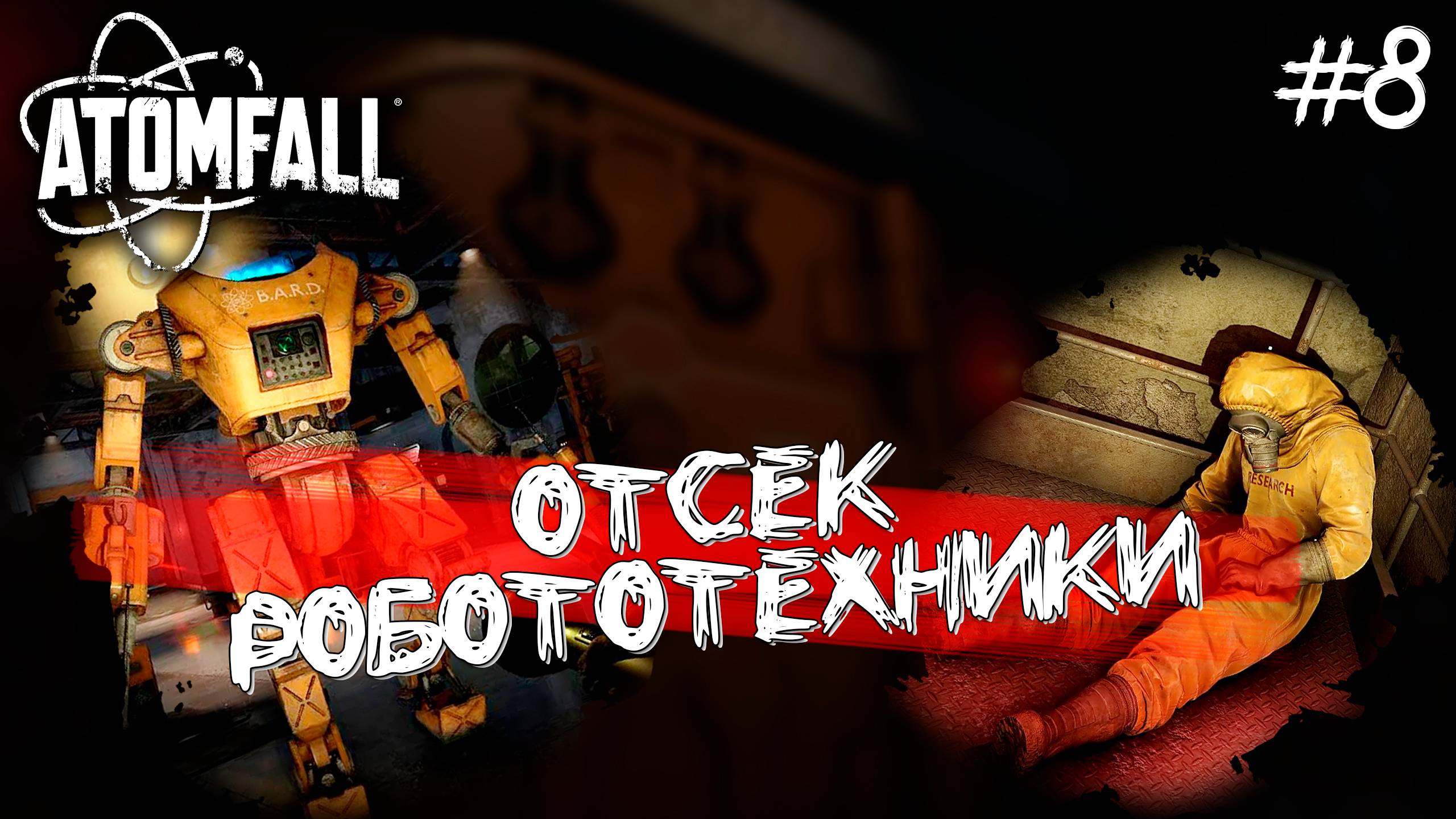 НАШЛИ ДРУГОЙ ВХОД В РАЗВЯЗКУ! ИДЕМ НА ПРАВИЛЬНОМ ПУТИ! | Atomfall #8