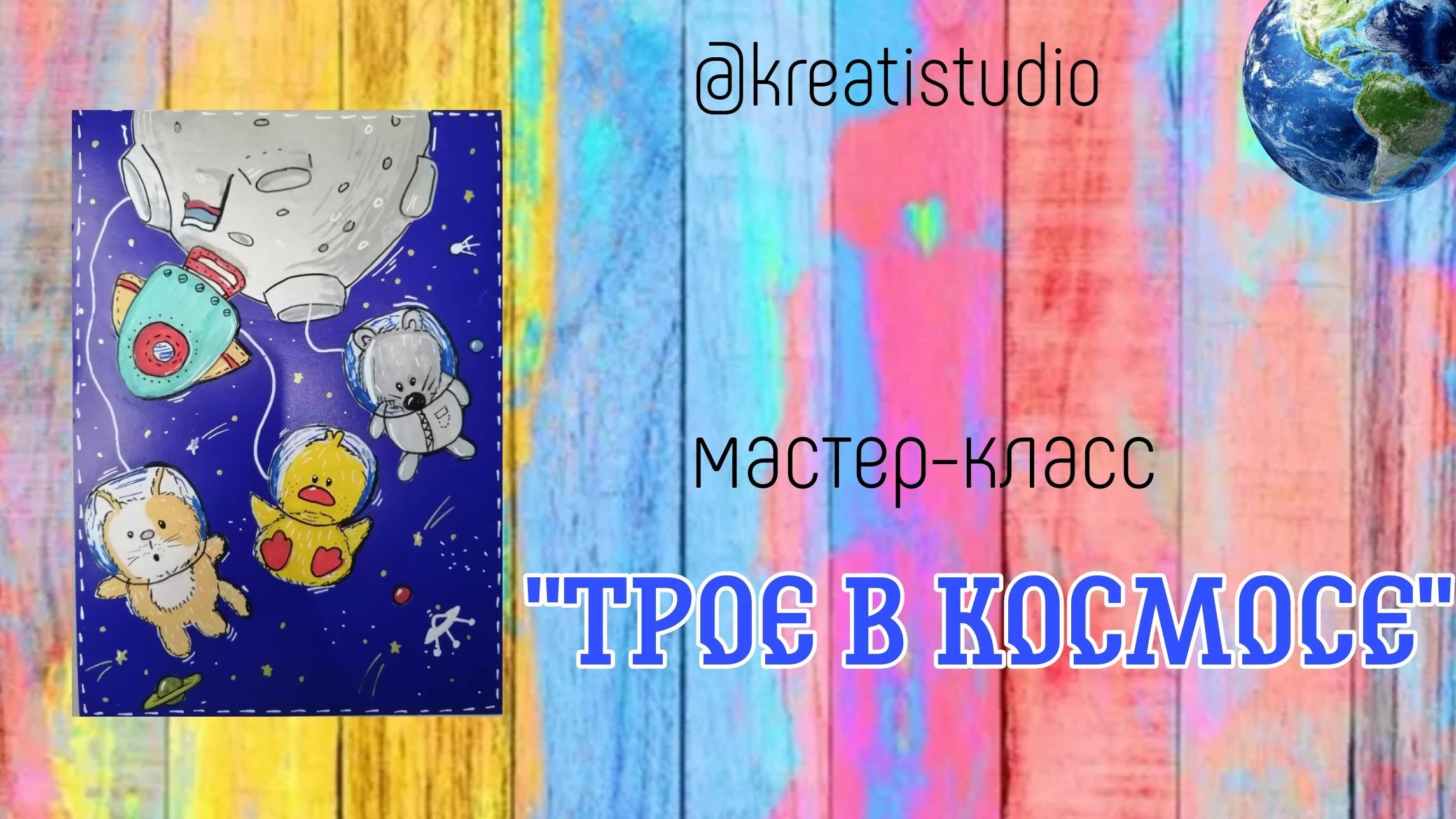 мастер-класс "Трое в космосе"