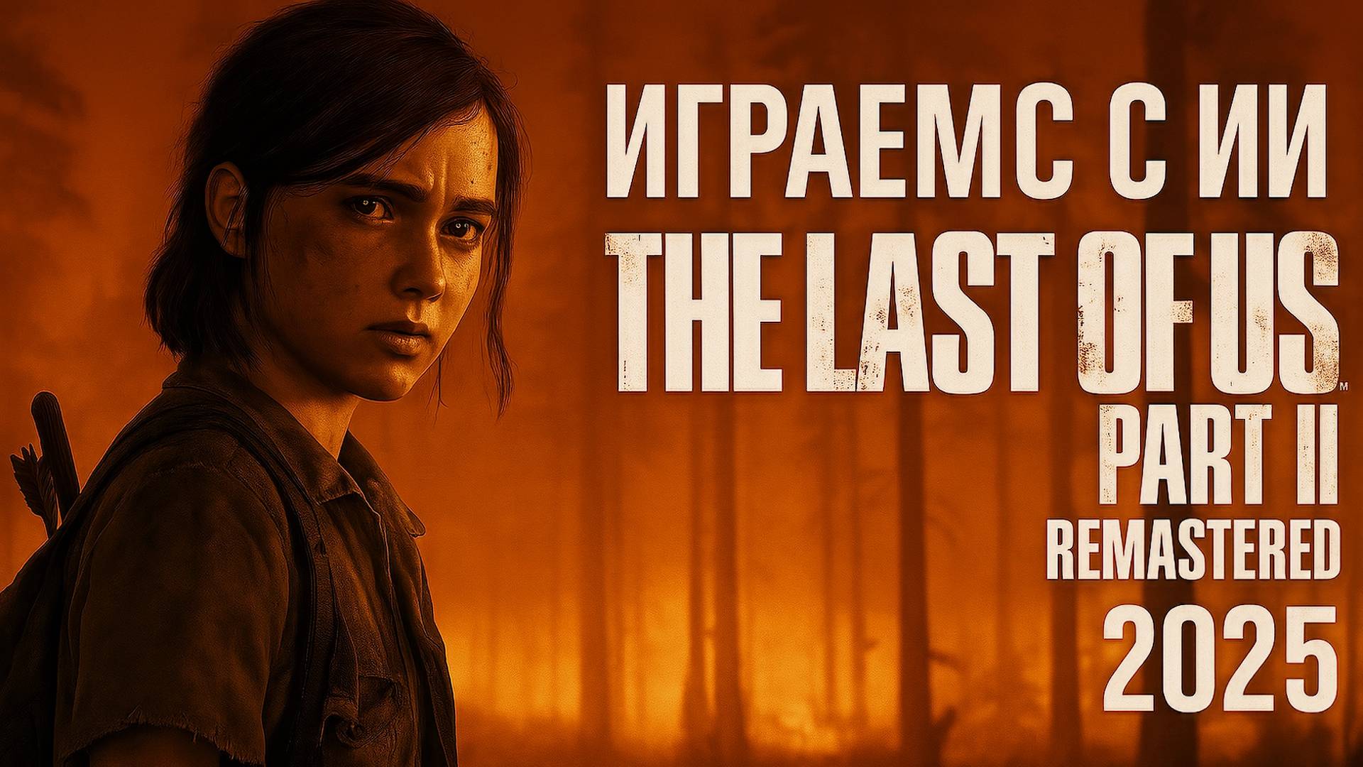 The Last of Us 2 Remastered — Прохождение и Gameplay | 2025