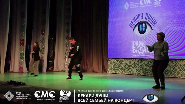 г.Баймак - ЛЕКАРИ ДУШИ. ВСЕЙ СЕМЬЕЙ НА КОНЦЕРТ - Союз мастеров сцены - Рамиль Бадамшин