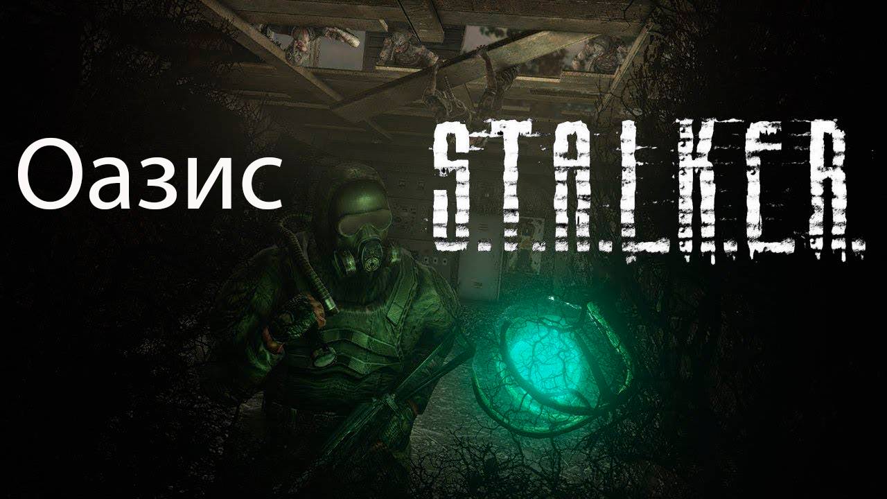 S.T.A.L.K.E.R. Call of Pripyat - Оазис