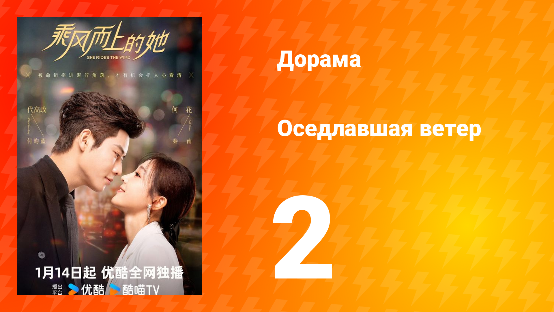 Оседлавшая ветер 1 сезон 2 серия