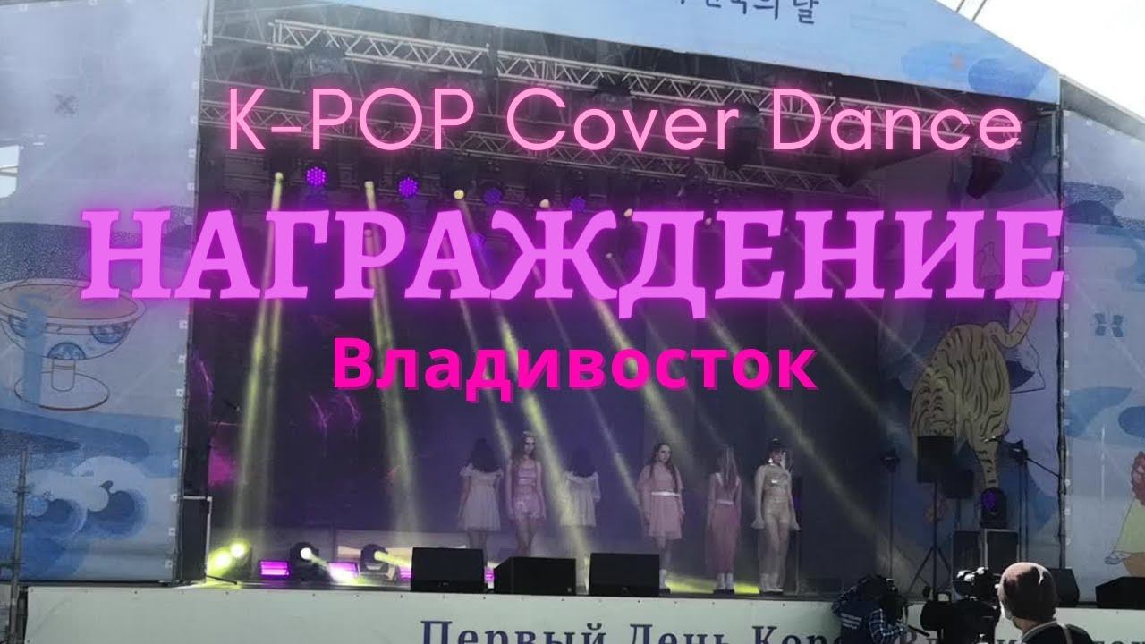 K-POP Cover Dance. Награждение. Владивосток 2020