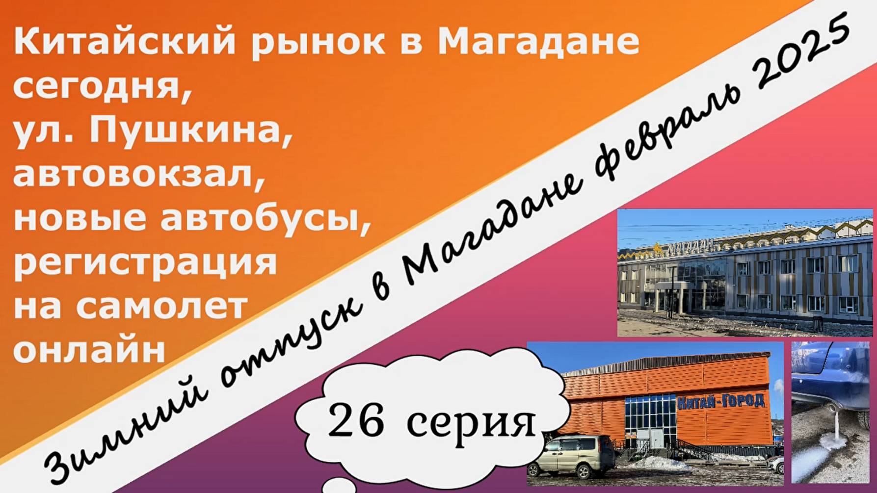 Китайский рынок в Магадане сегодня, ул.Пушкина, автовокзал, регистрация на самолет онлайн. 26 серия