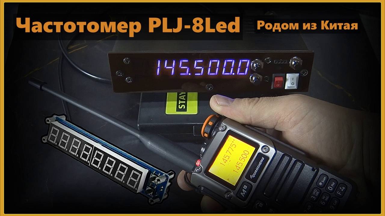 Частотомер PLJ-8Led родом из Китая.