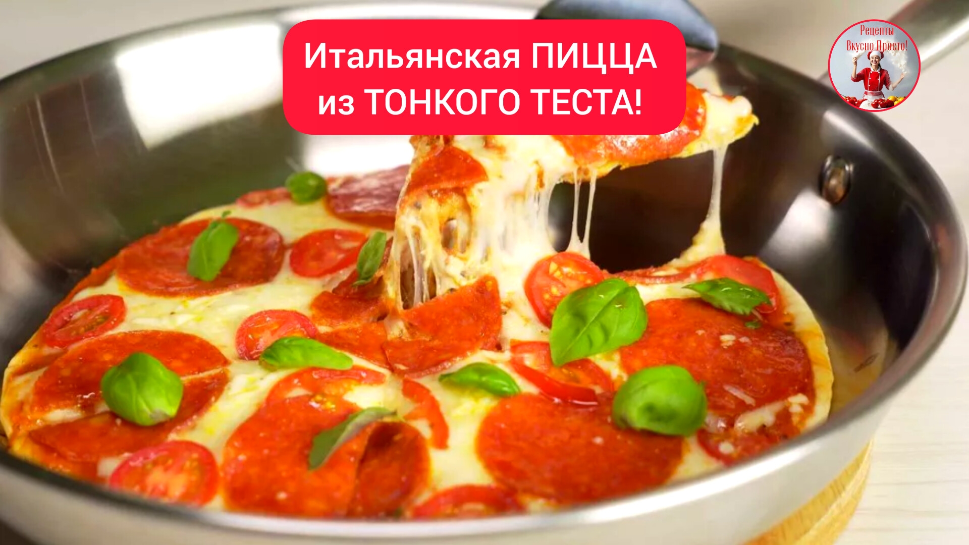 Домашняя ПИЦЦА из Тонкого Теста !