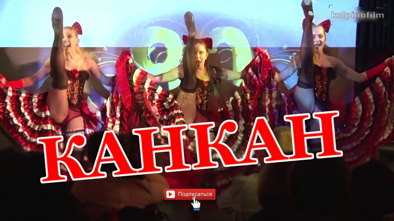 Девушки танцуют канкан
