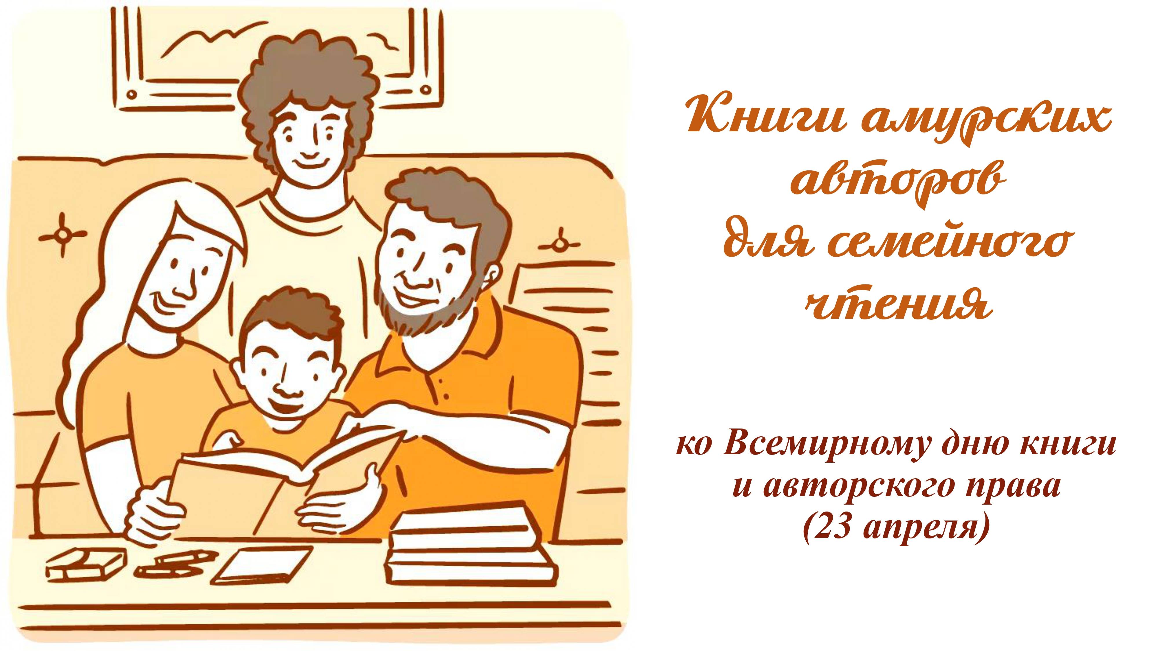 Книги амурских авторов для семейного чтения