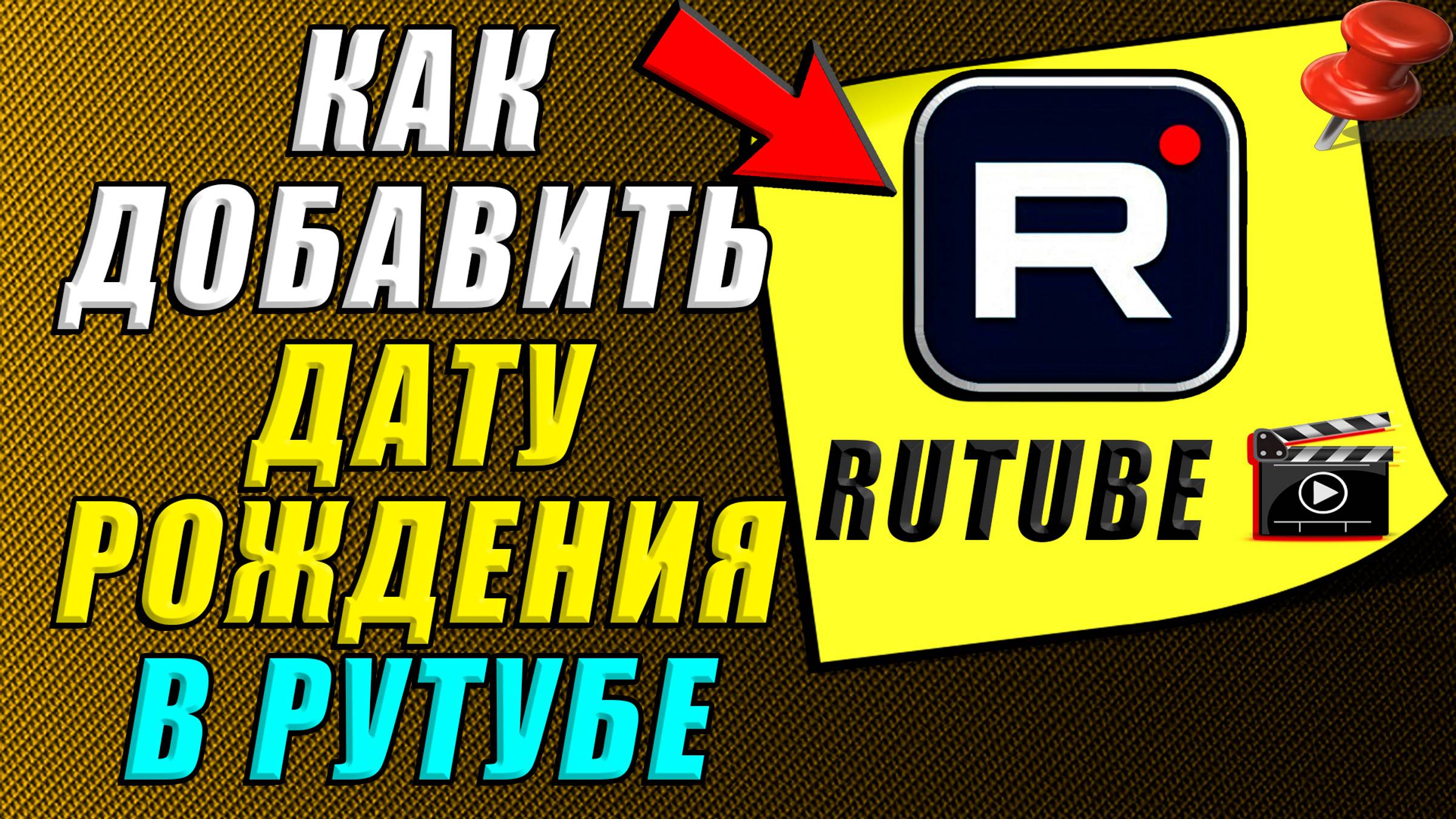 Как добавить дату рождения в Рутуб