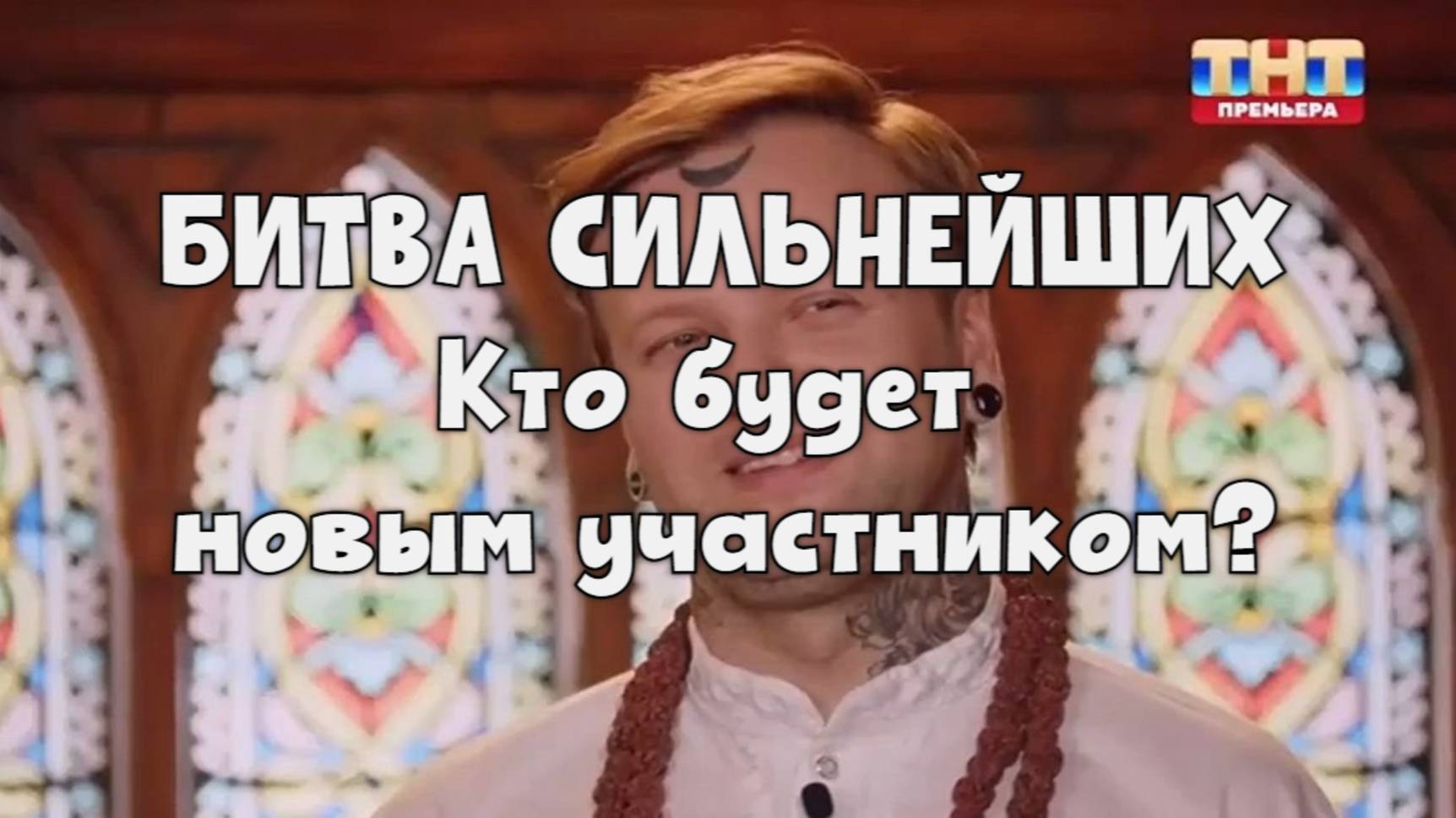 Кто будет новым участником Битвы сильнейших 2 вместо Сони Егоровой? Все были удивлены