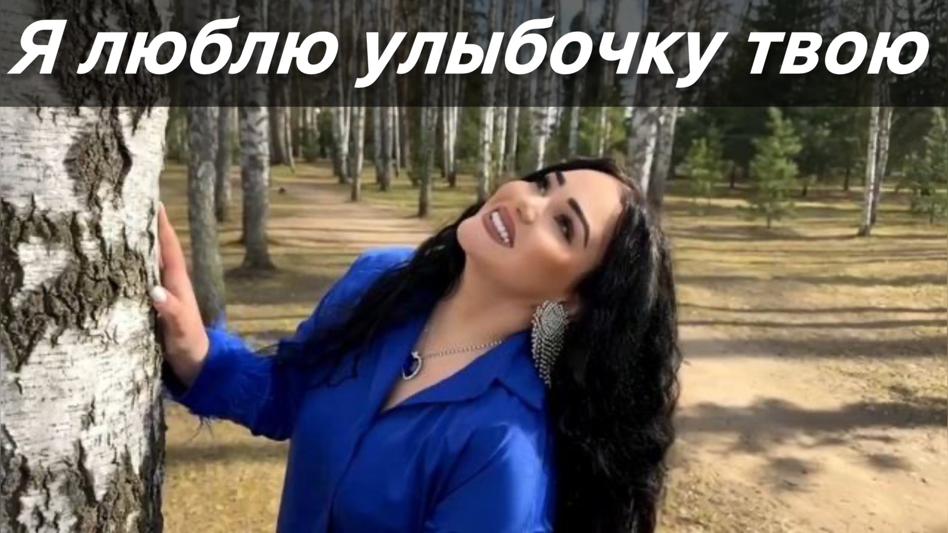 ARO-ka / Я люблю улыбочку твою / Кавказская песня