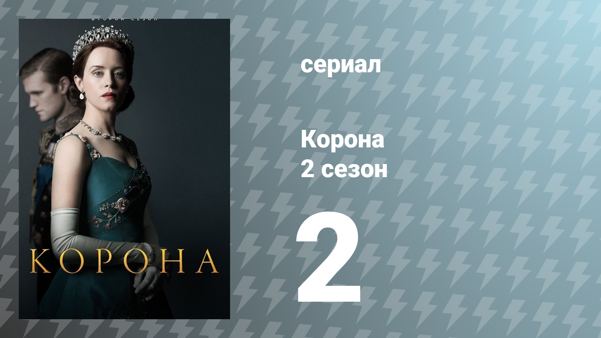 Корона 2 сезон 2 серия «Компания мужчин» (сериал, 2017)