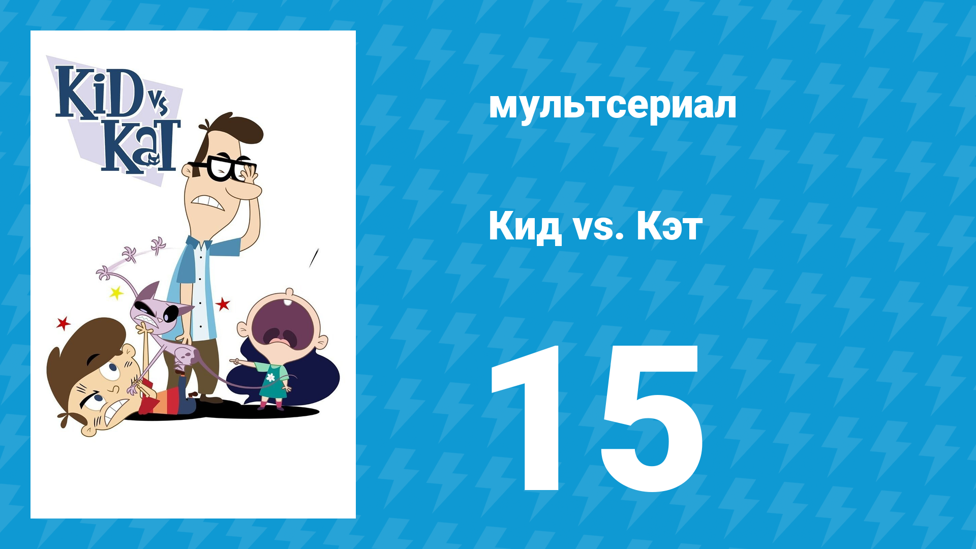 Кид vs. Кэт 1 сезон 15 серия (мультсериал, 2008)