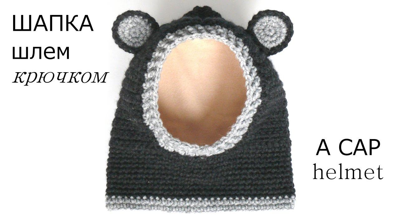 Детская вязаная шапка. Шапка-шлем. Капор. Вязание крючком.  Children's hat crochet.