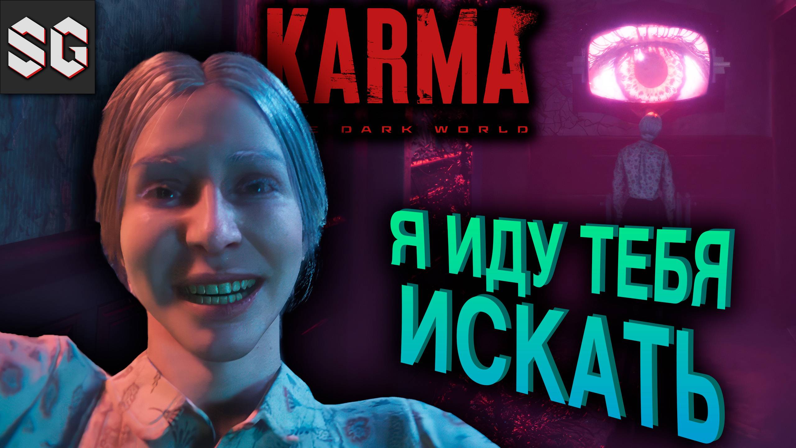 KARMA: The Dark World #5 ➤ Я ИДУ ТЕБЯ ИСКАТЬ