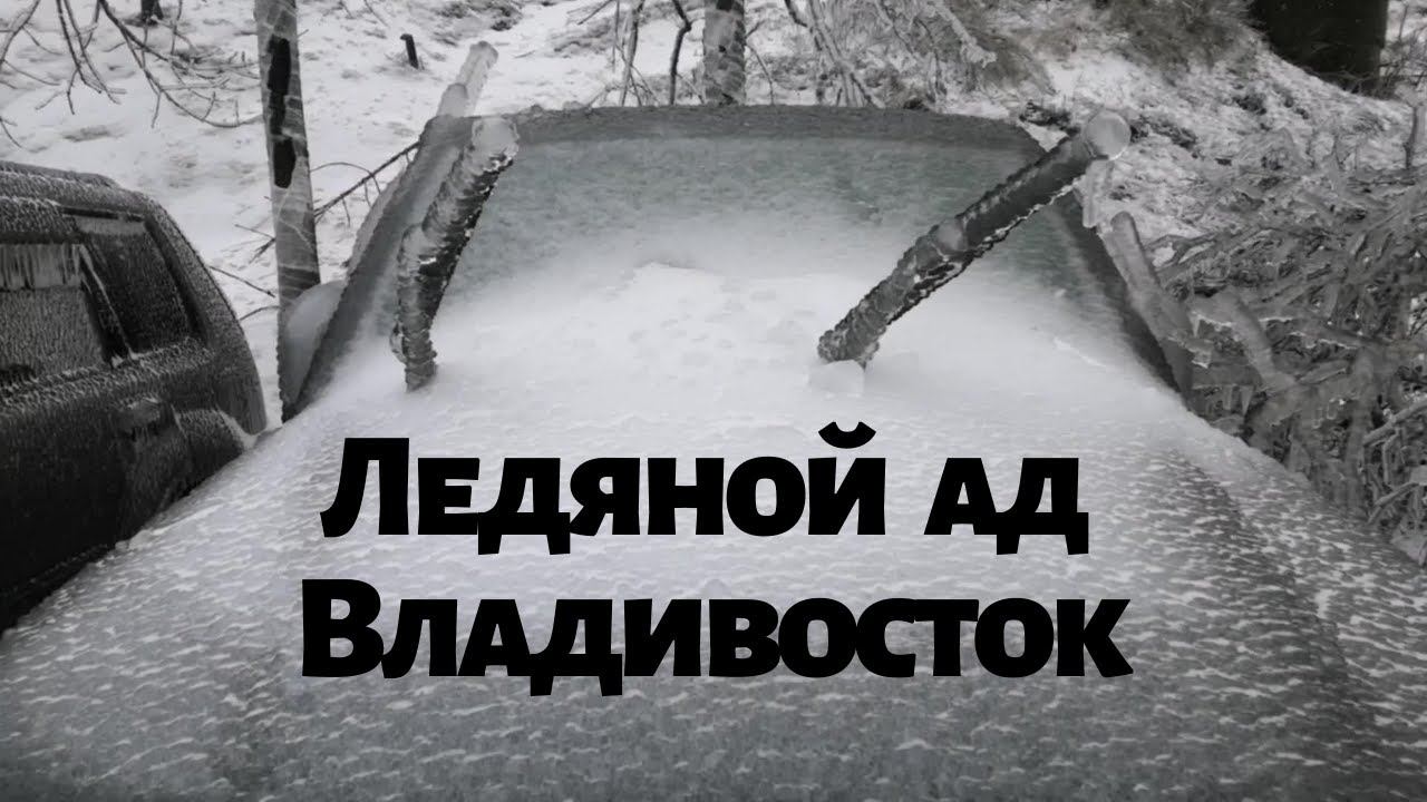ВЛАДИВОСТОК , ЛЕДЯНОЙ ДОЖДЬ, Vladivostok freezing rain  20.11.2020