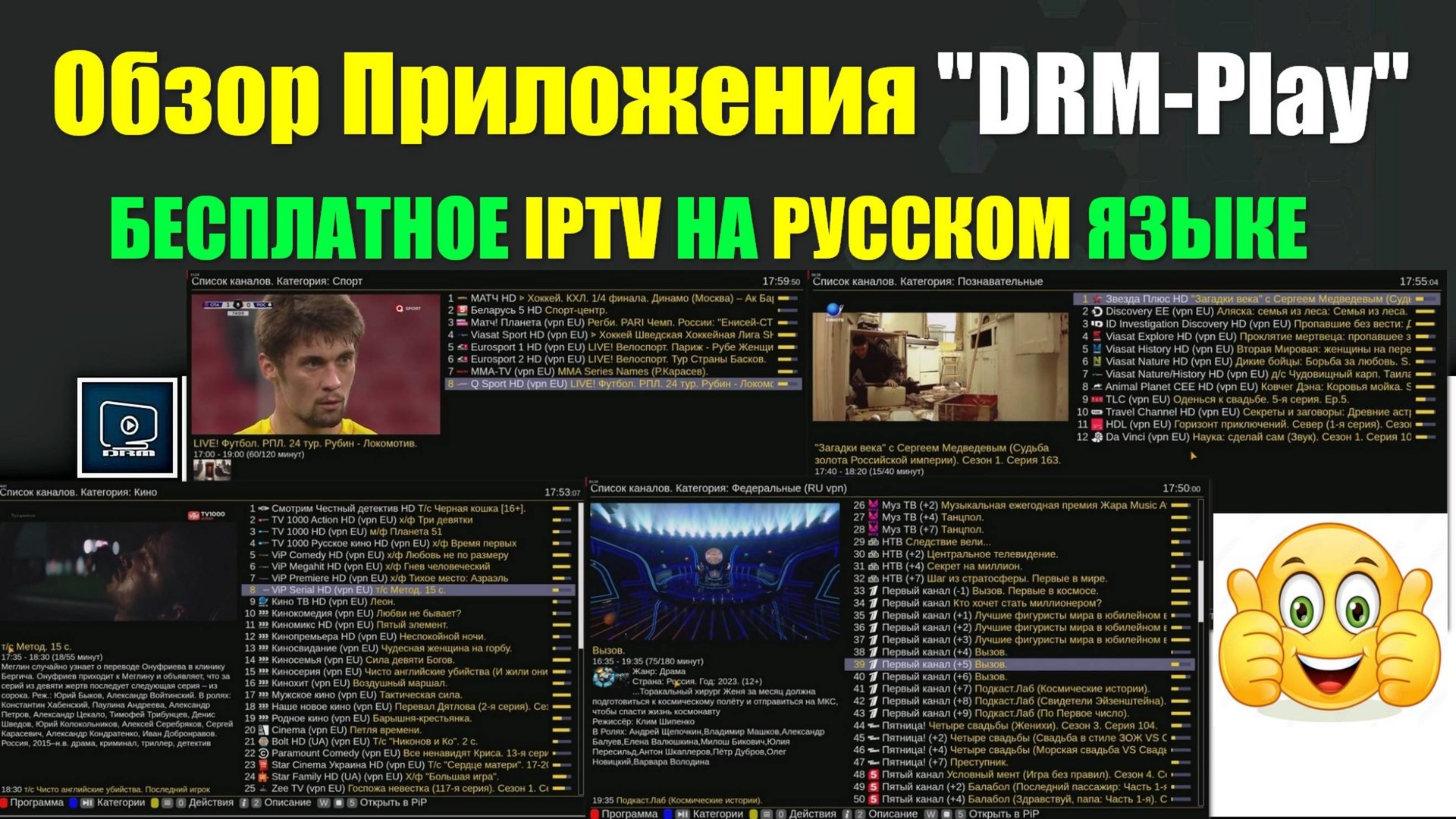 Обзор IPTV Приложения "DRM-Play". Бесплатно, на Русском языке, на твоём ТВ.