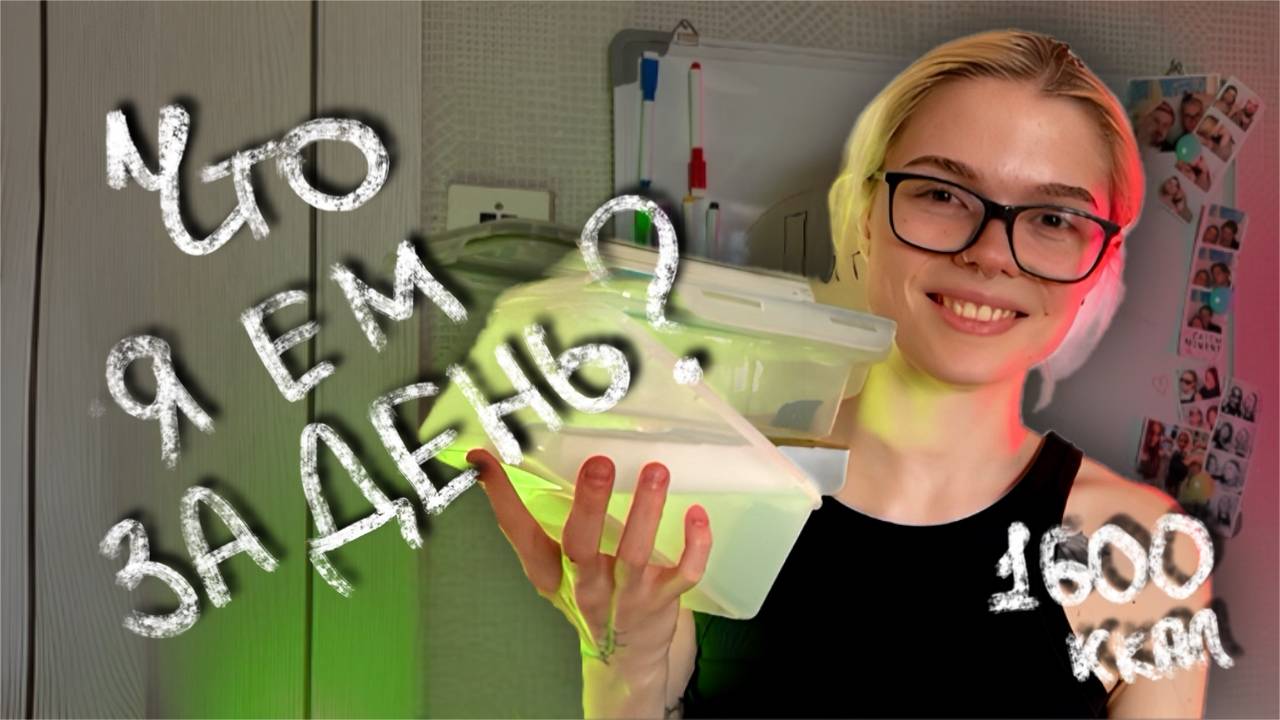 МОЙ РАЦИОН | Как держать себя в форме, работая на "обычной" работе?