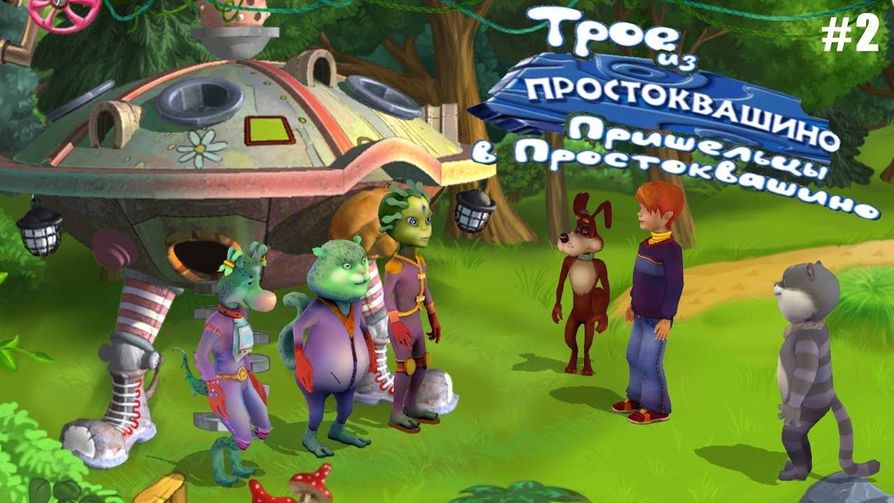 Трое из Простоквашино. Пришельцы в Простоквашино