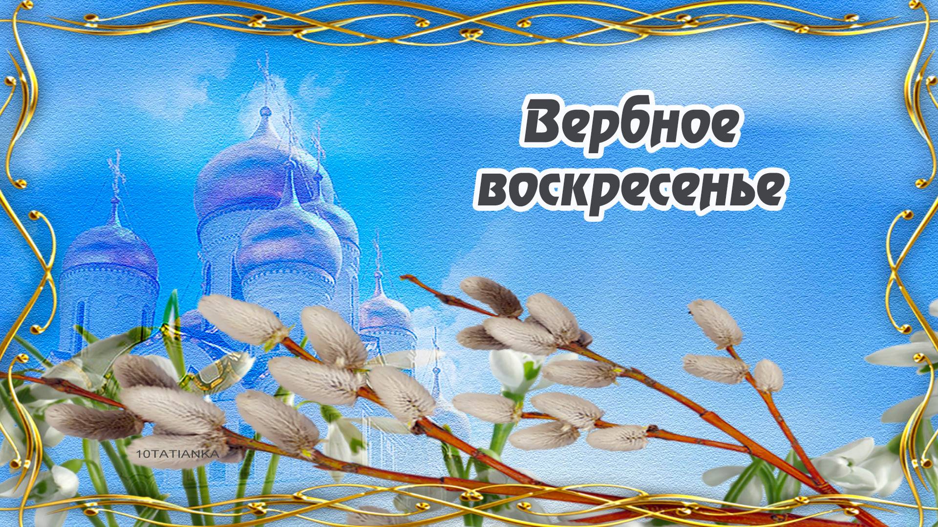 С Вербным Воскресеньем! Красивая музыкальная открытка! Для друзей!