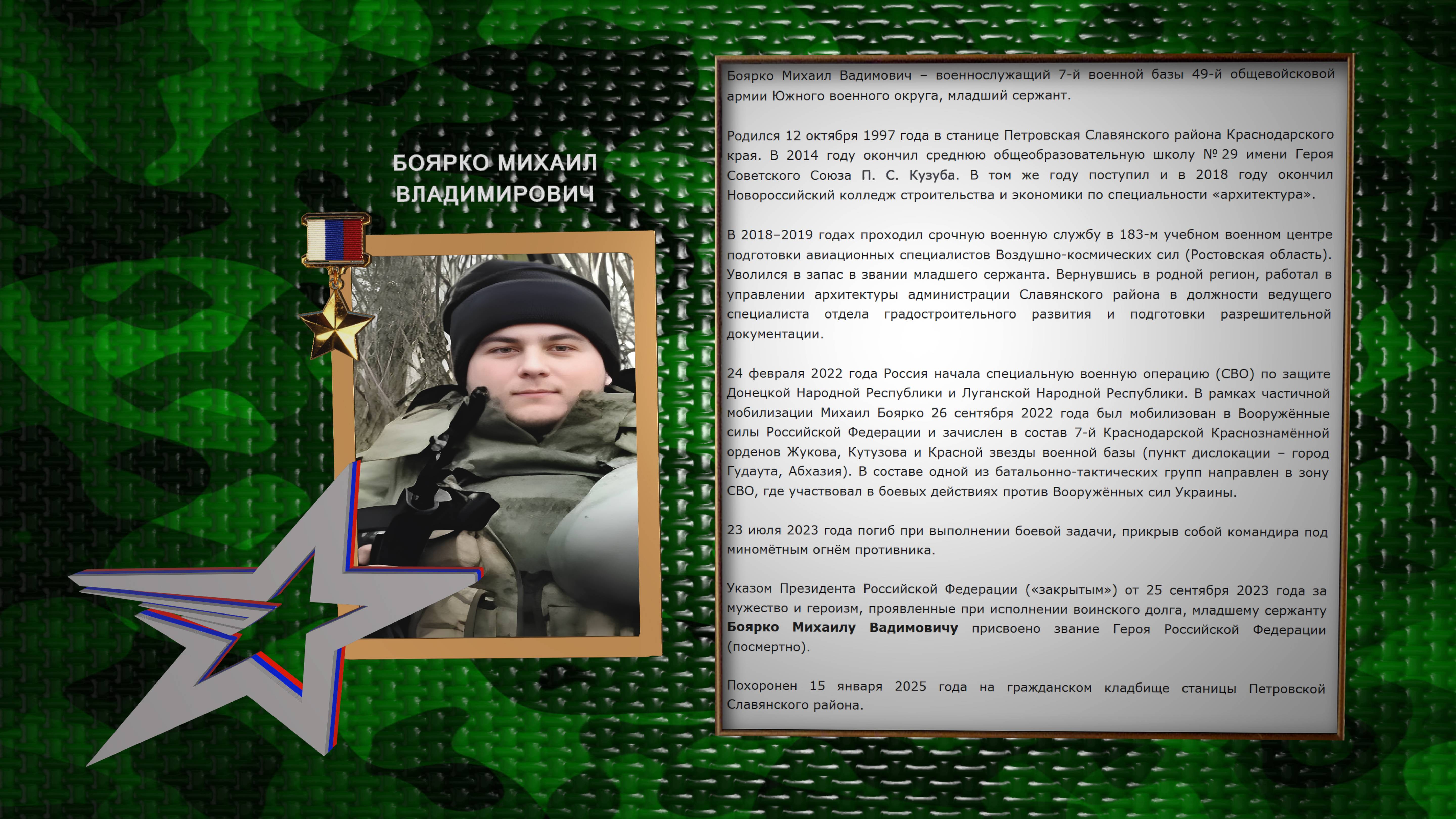 Герой России Боярко Михаил Владимирович