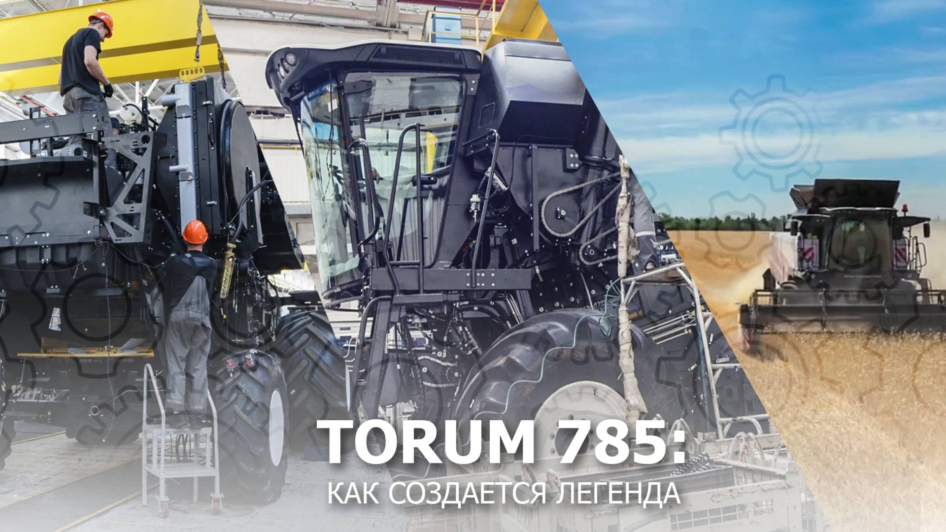 TORUM 785: как создается легенда