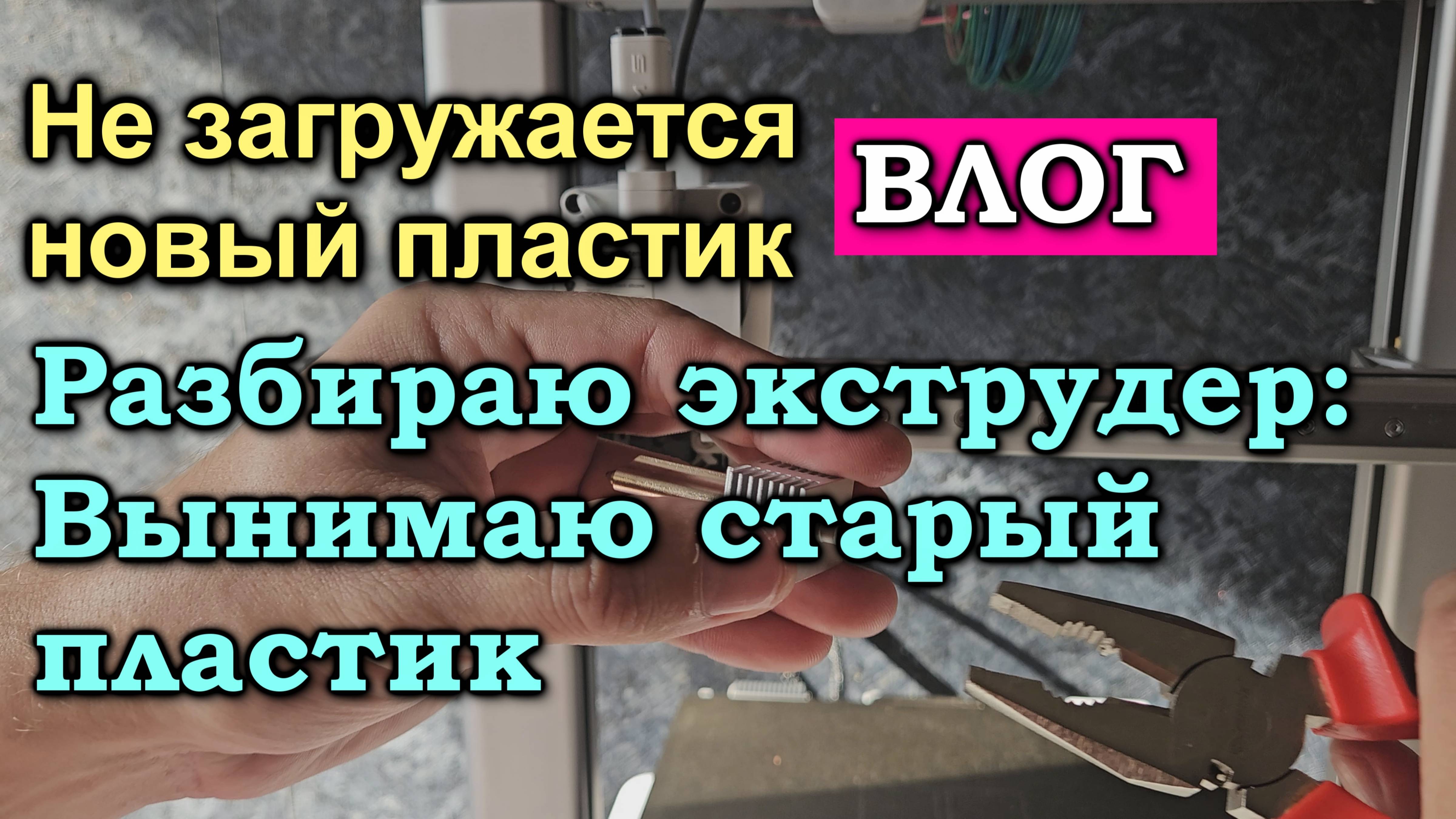 Ошибка загрузки пластика: не загружает новый и не выгружает старый. Разбираю экструдер. Влог
