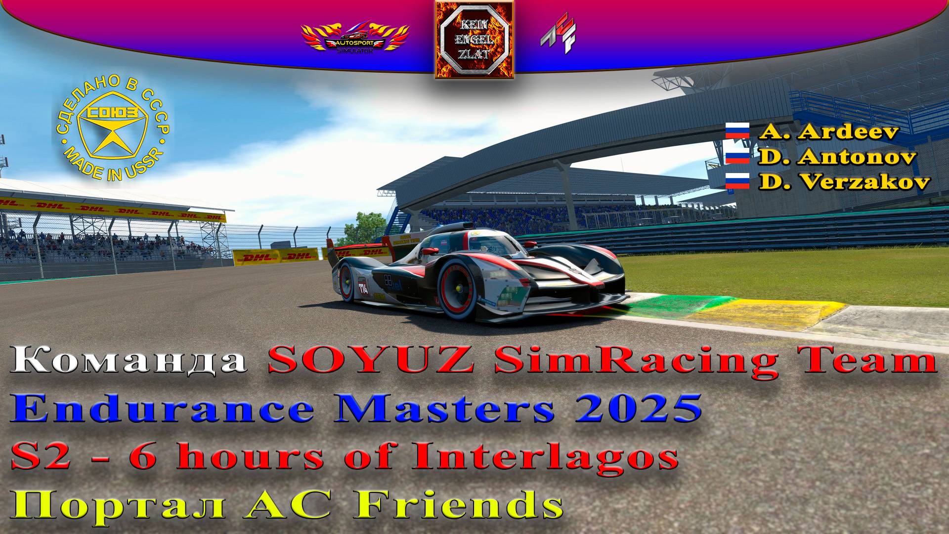 AC Friends - EM 2025. S2 - 6 hours of Interlagos. SOYUZ SimRacing Team.