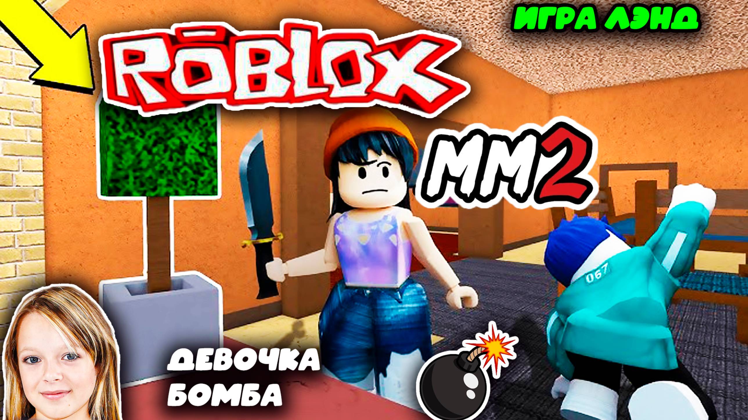Игра Лэнд Играю в ММ2 в Роблокс Murder Mystery 2 - Roblox